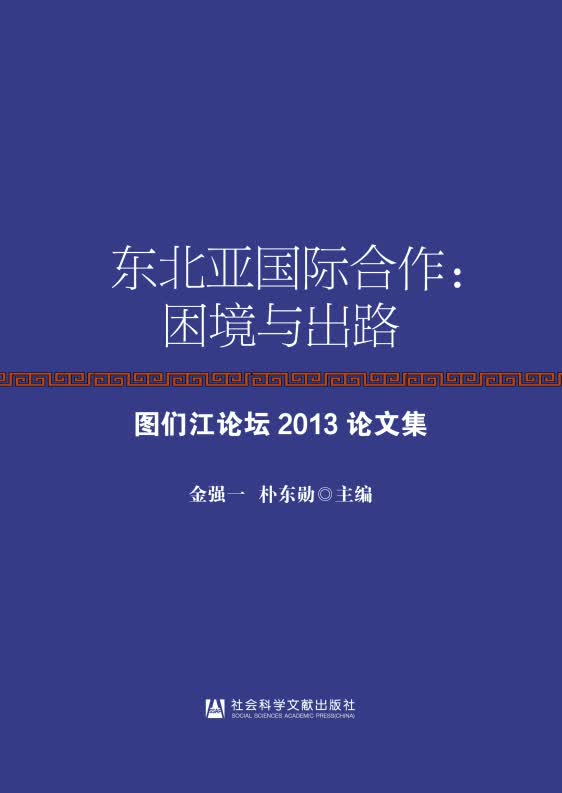 东北亚国际合作：困境与出路