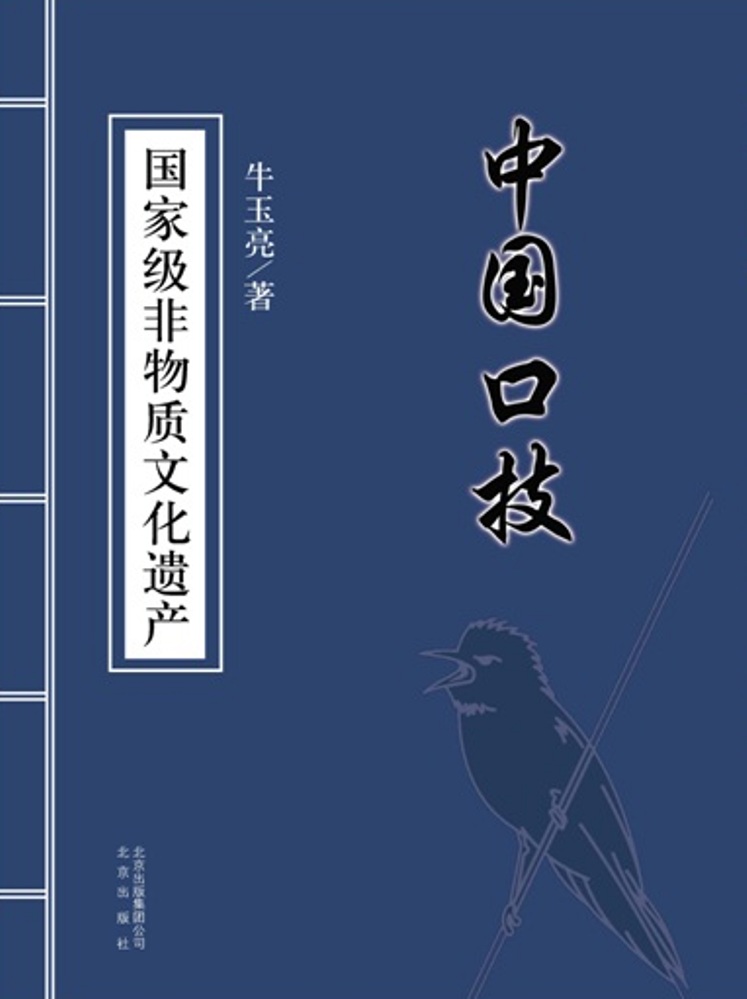 国家级非物质文化遗产：中国口技