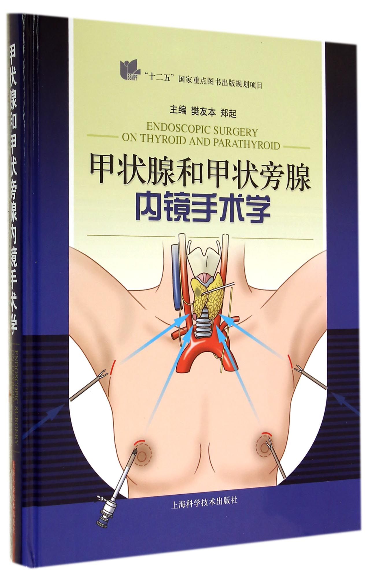 甲状腺和甲状旁腺内镜手术学