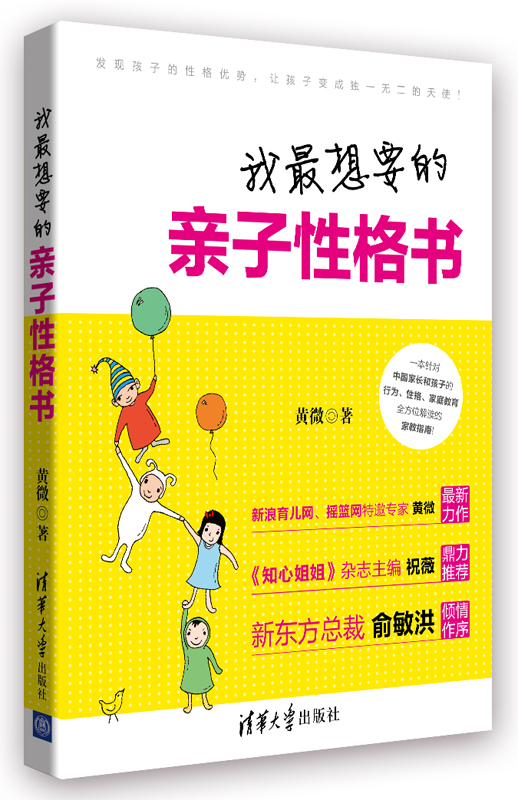 我最想要的亲子性格书
