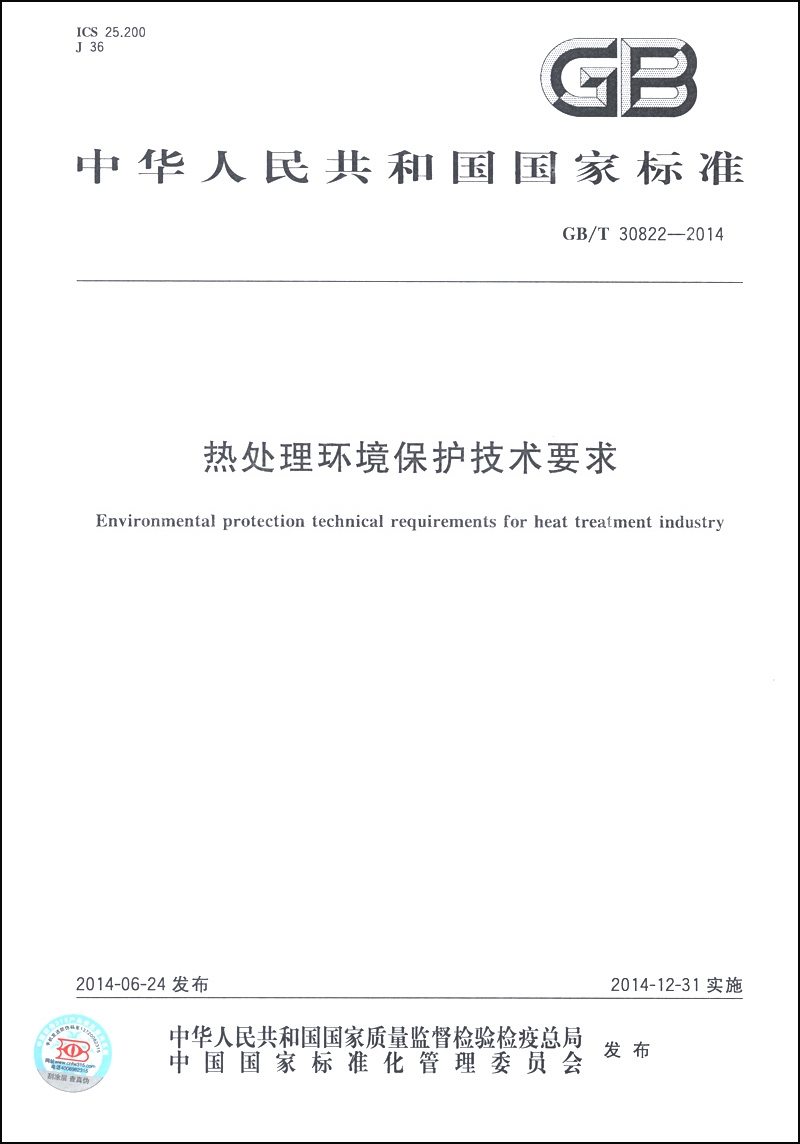 中华人民共和国国家标准（GB/T 30822-2014）：热处理环境保护技术要求