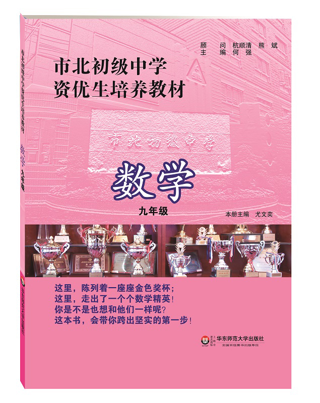 市北初级中学资优生培养教材：数学九年级