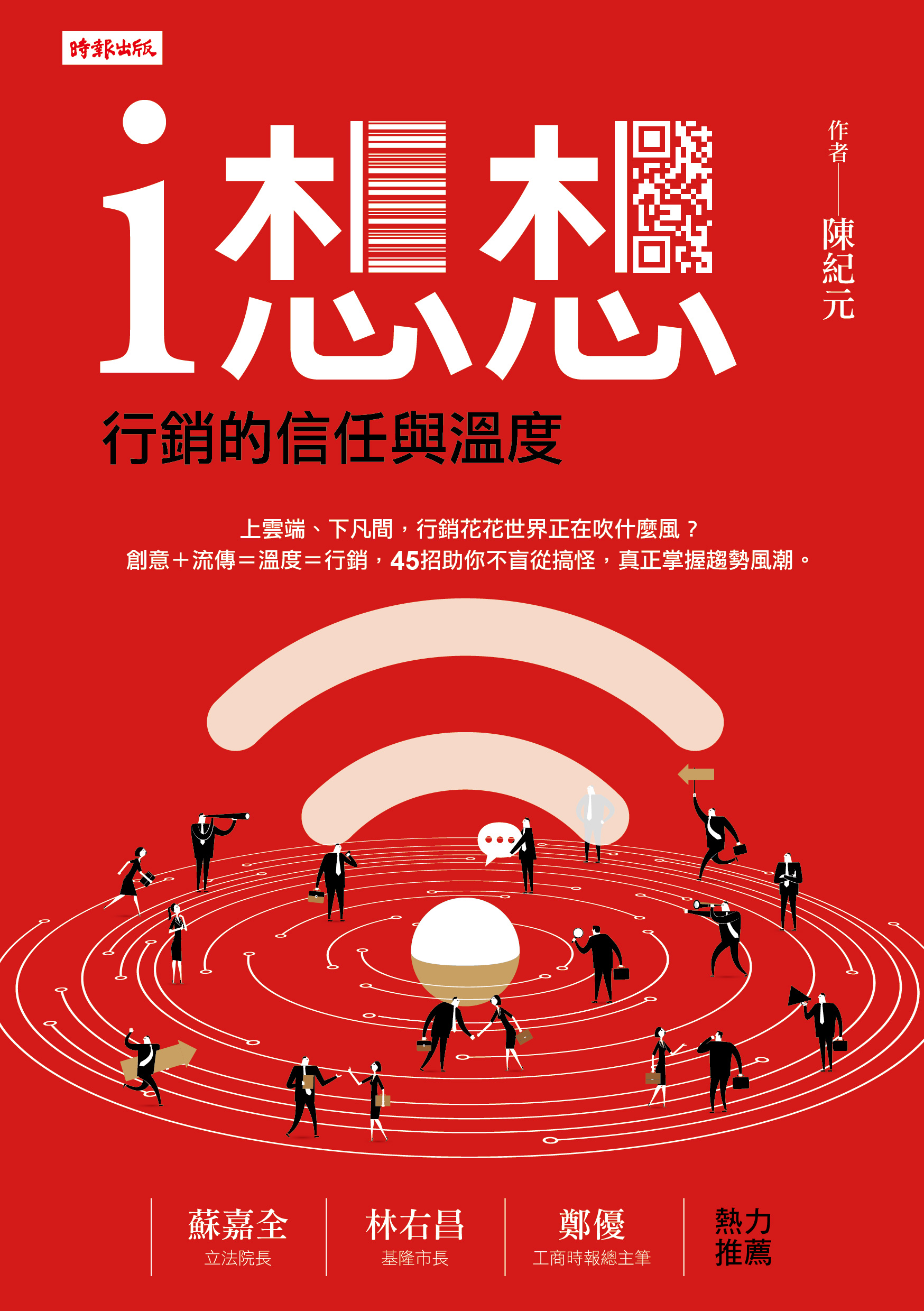 ｉ想想－营销的信任与温度