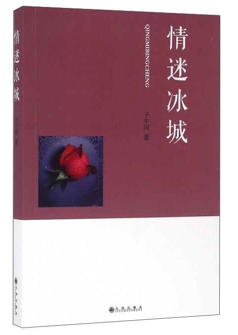 情迷冰城