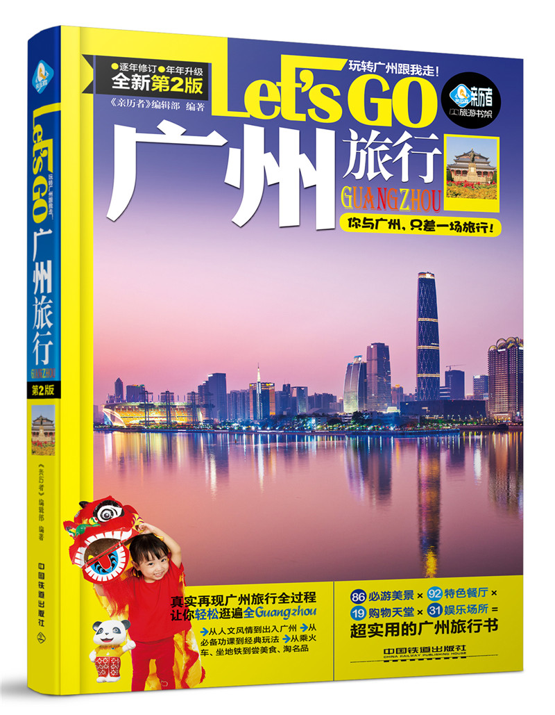 广州旅行Let’s Go（第二版）