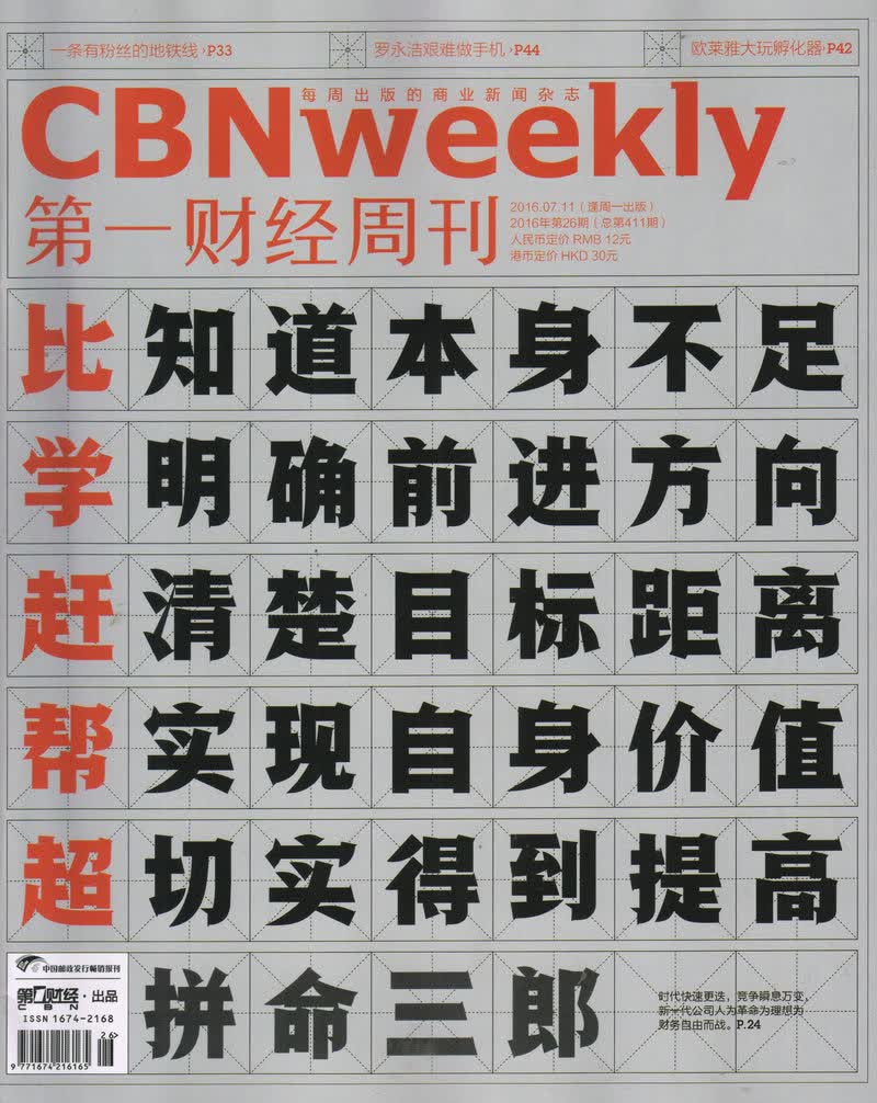 第一财经周刊（2016年第26期）