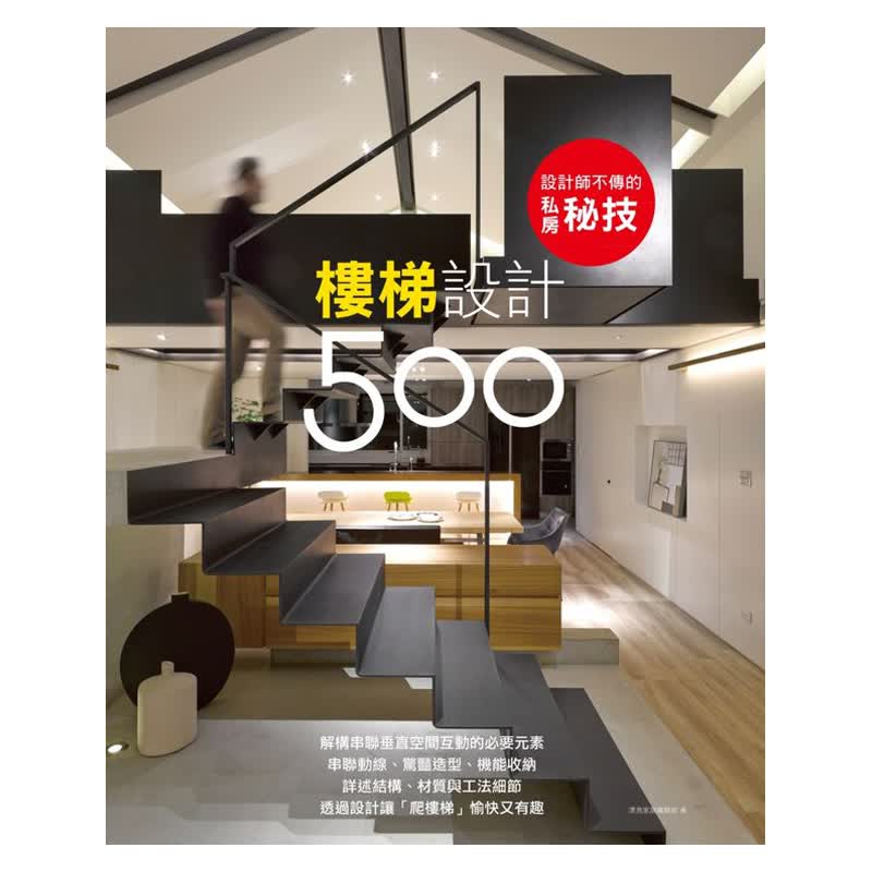 設計師不傳的私房秘技：樓梯設計500 /港台繁体中文图书善本图书