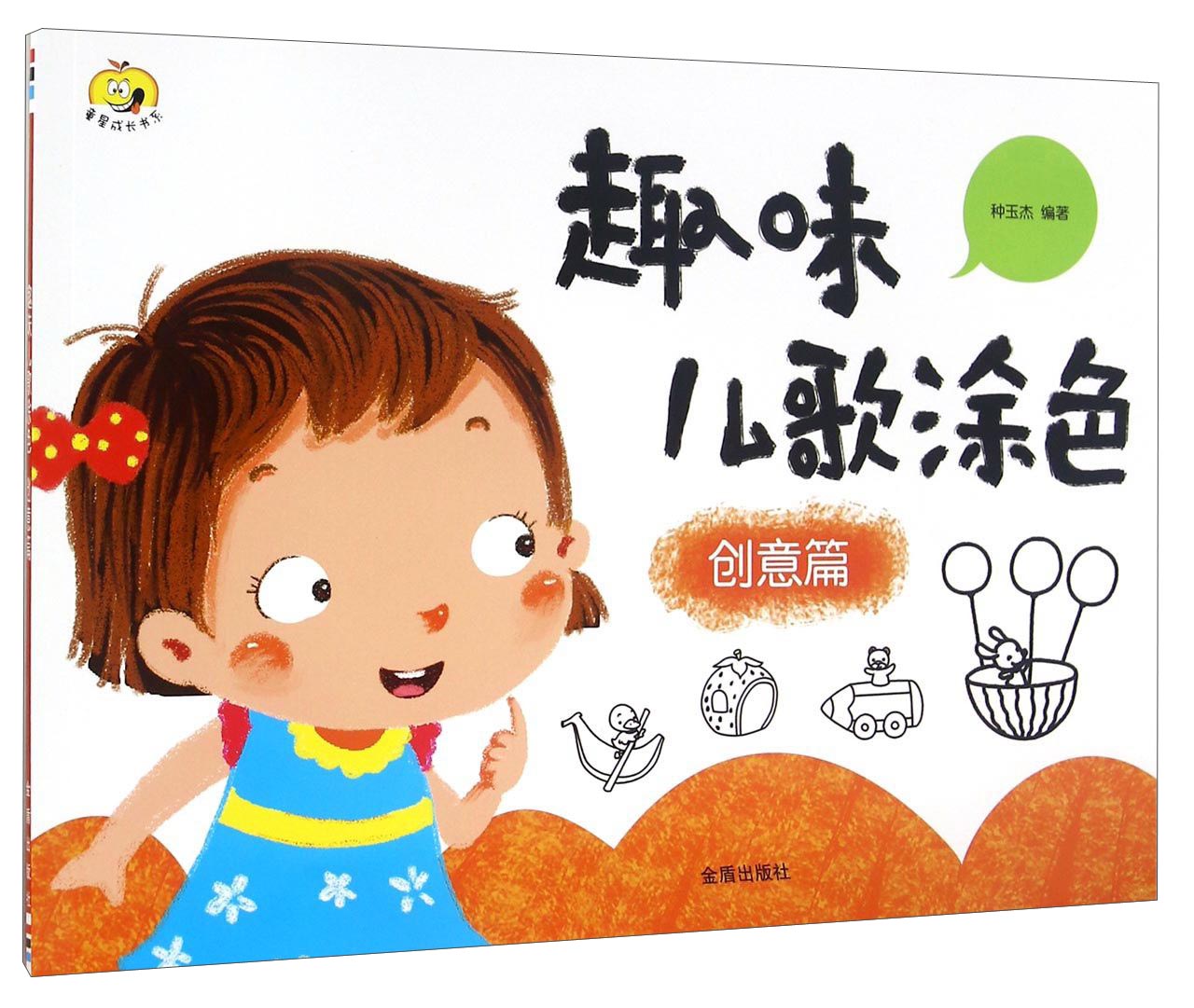 童星成长书系：趣味儿歌涂色 创意篇