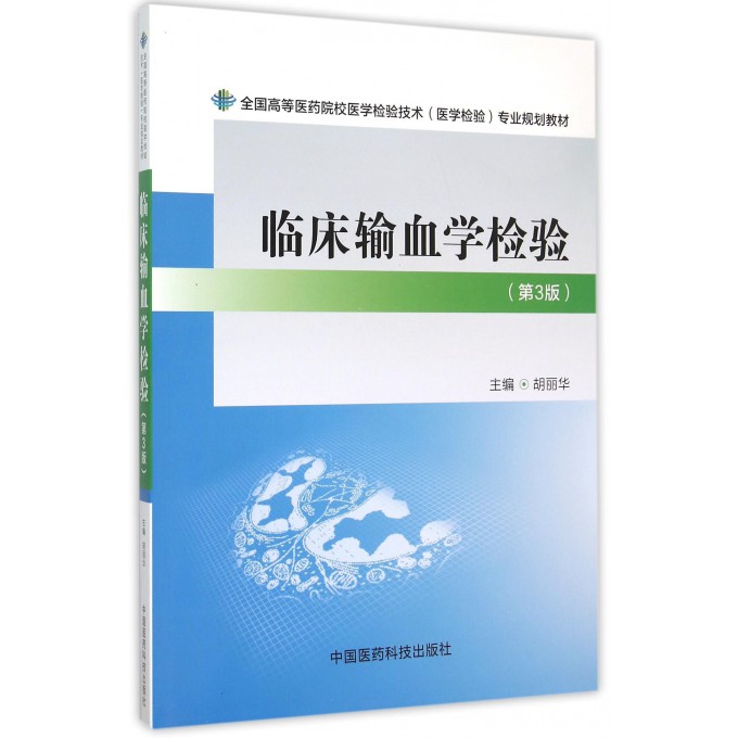 临床输血学检验(第3版全国高等医药院校医学检验技术医学检验专业规划教材)