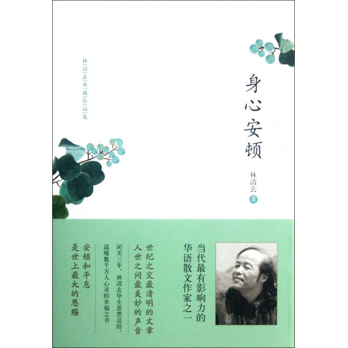身心安顿(林清玄典藏作品集)(精)