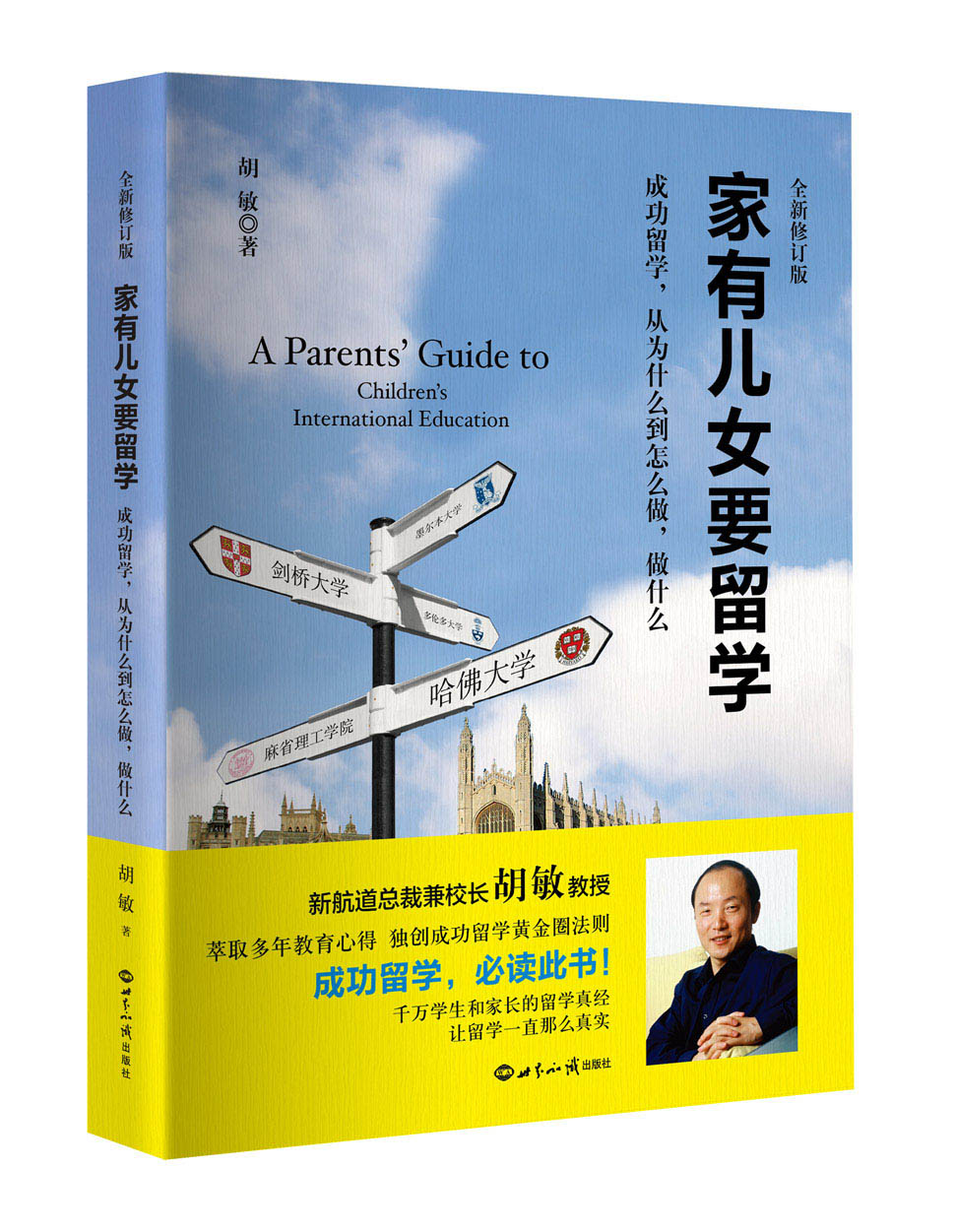家有儿女要留学（修订版）9787501251940世界知识胡敏