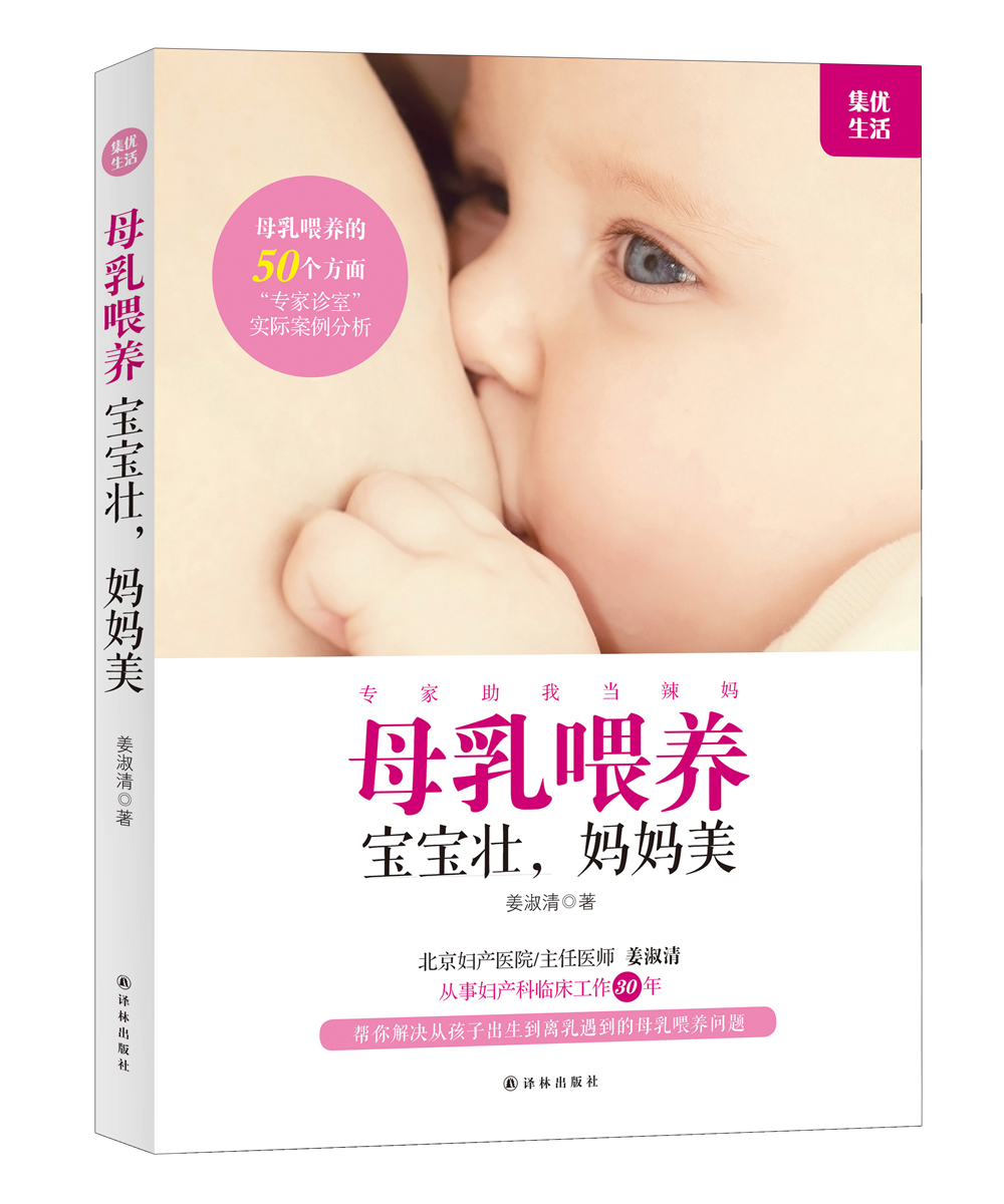 母乳喂养，宝宝壮，妈妈美 9787544762687