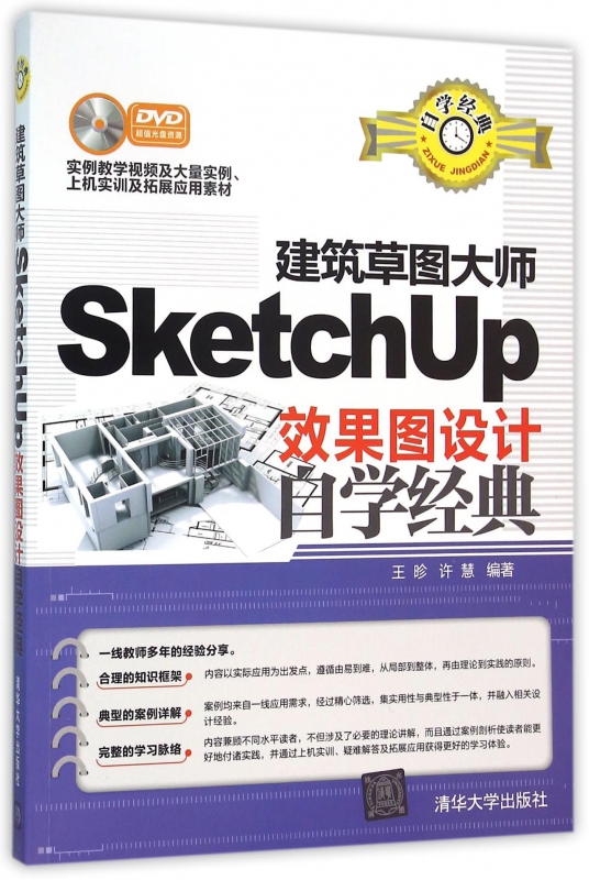 建筑草图大师SketchUp效果图设计自学经典(附光盘)