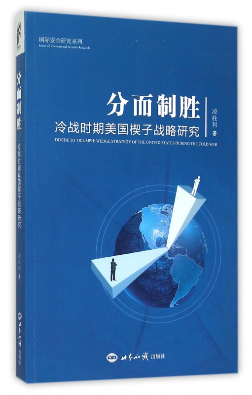 分而制胜(冷战时期美国楔子战略研究)/国际安全研究系列