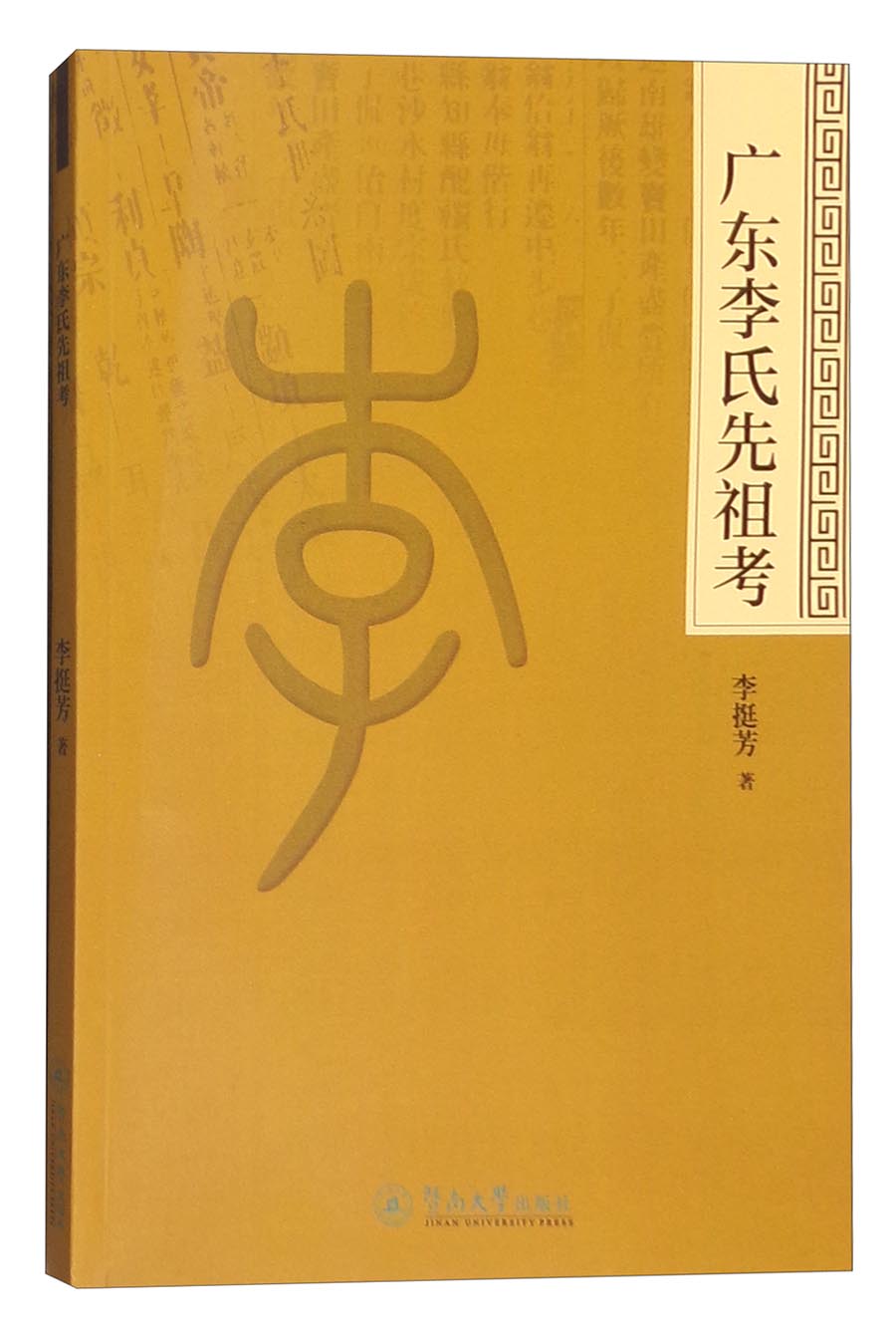 广东李氏先祖考  书籍