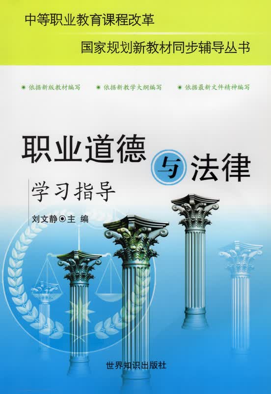 中职对口升学考试·教材同步辅导：职业道德与法律·学习指导（世界知识出版社）