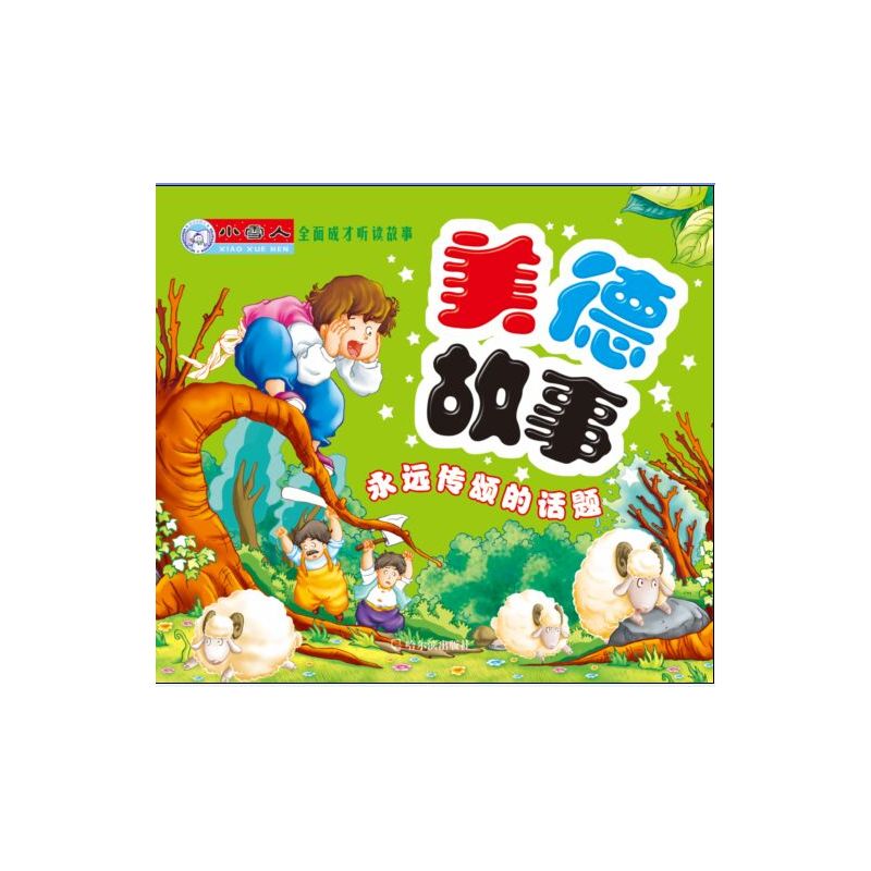 美德故事/童书 / 励志/成长/书籍