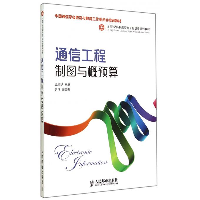 通信工程制图与概预算(21世纪高职高专电子信息类规划教材)