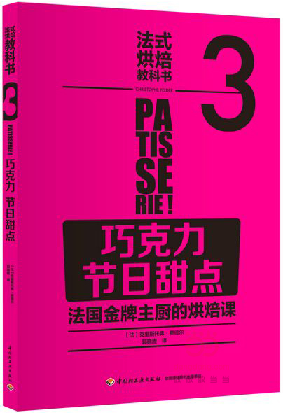 法式烘焙教科书3 巧克力 节日甜点/烹饪/美食 / 烘焙甜品/书籍