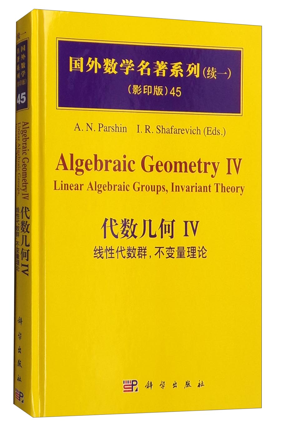 国外数学名著系列45（续一 影印版） 代数几何4：线性代数群，不变量理论
