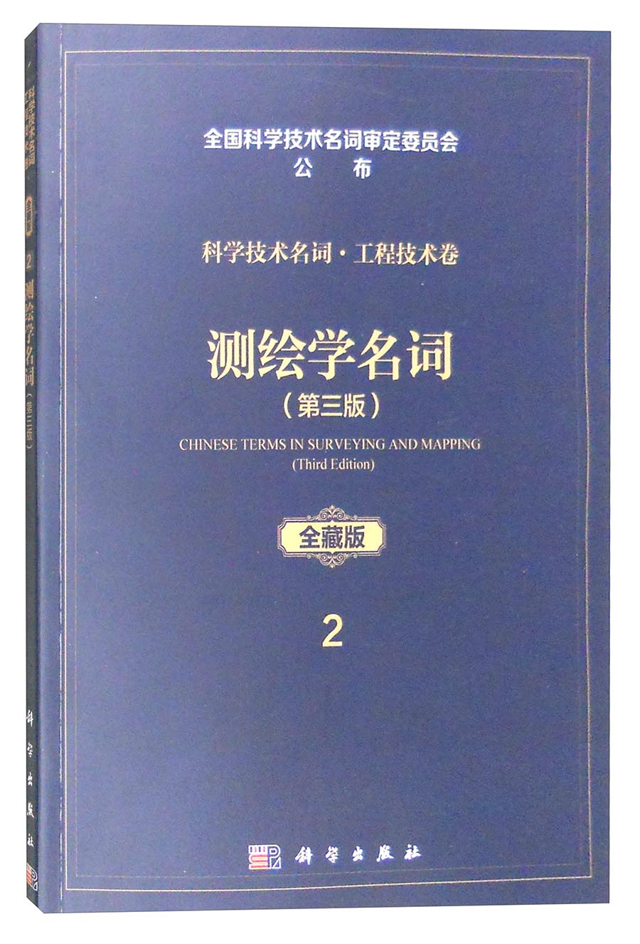测绘学名词（第三版）9787030268532POD定制书 EGS