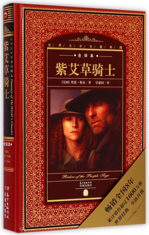 紫艾草骑士(全译本)(精)/世界文学名*典藏