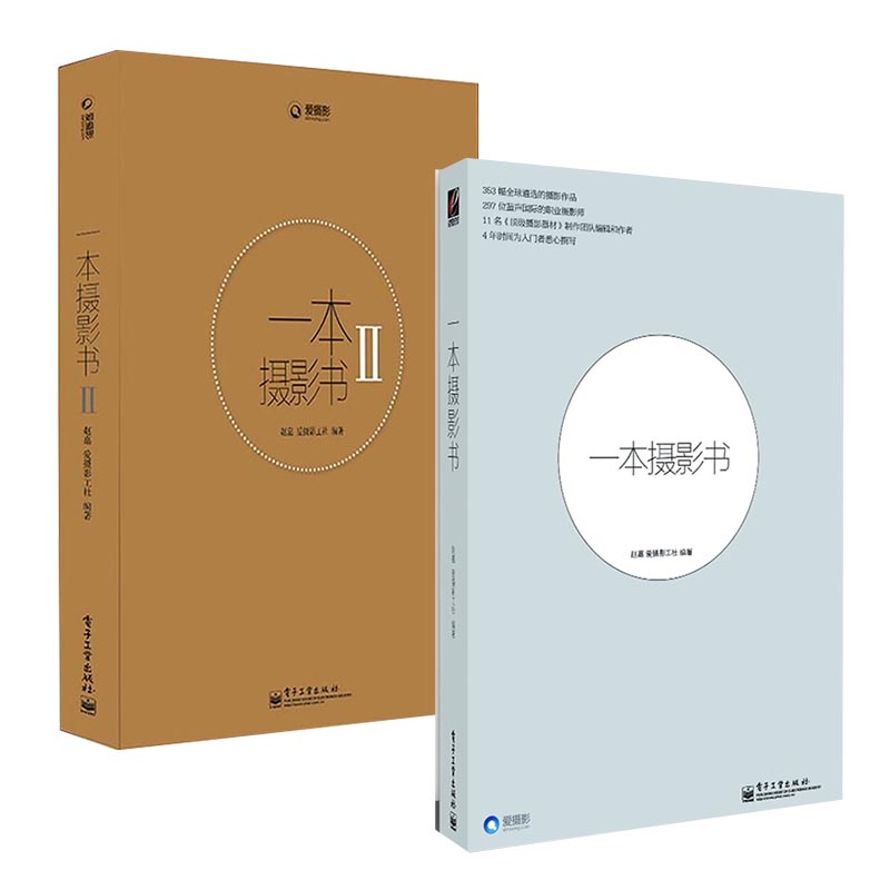 一本摄影书+一本摄影书（Ⅱ爱摄影）    （共2册）