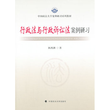 行政法与行政诉讼法案例研习