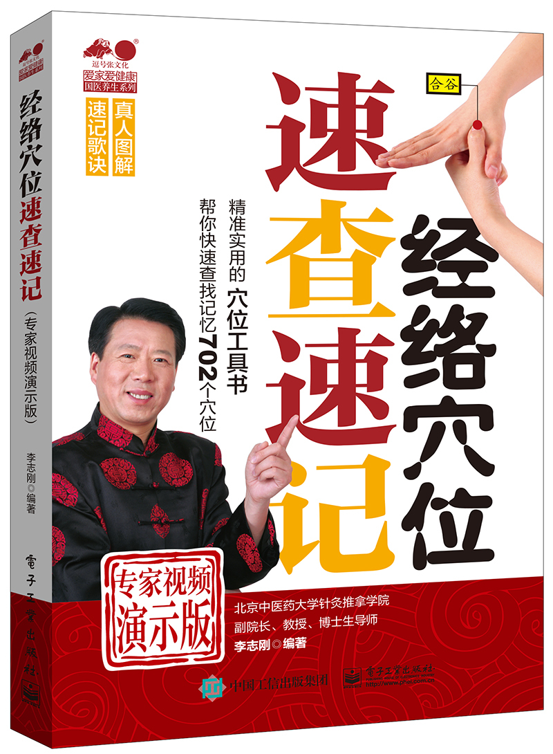 经络穴位速查速记（专家视频演示版）
