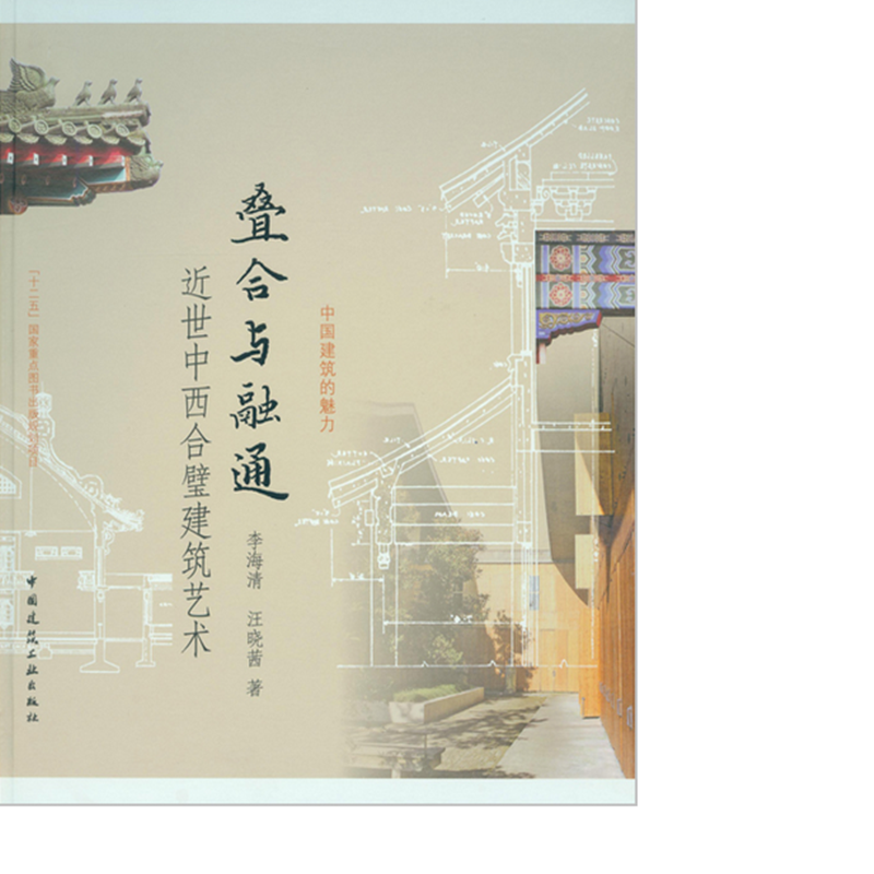 叠合与融通——近世中西合璧建筑艺术 作者：李海清, 汪晓茜著 版次：第1版