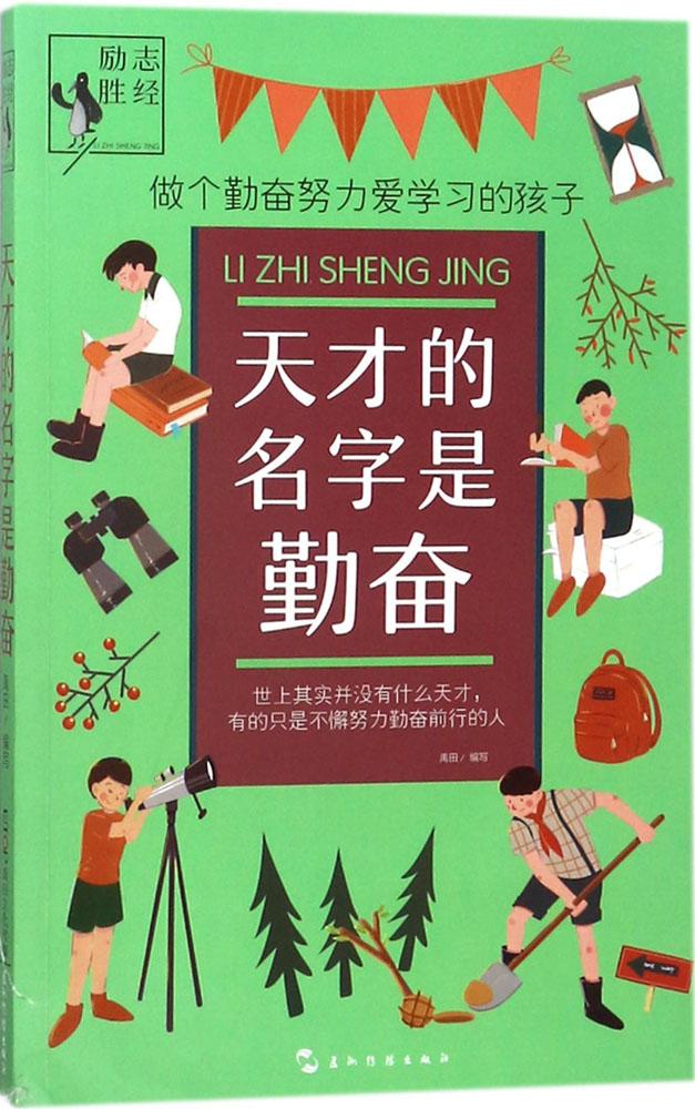天才的名字是勤奋 童书 书籍 分类 励志 成长