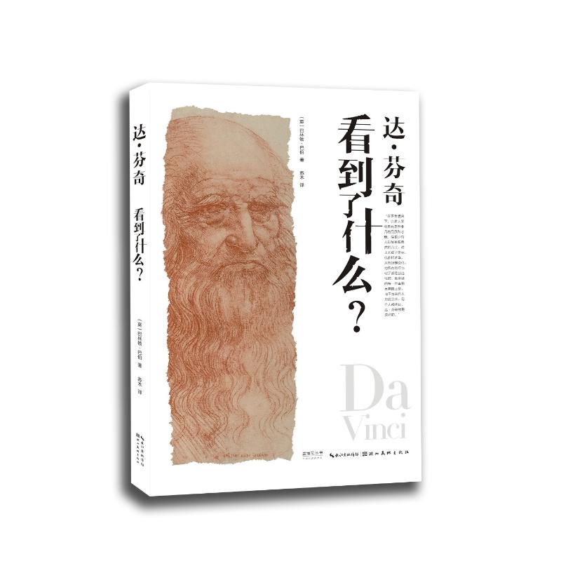 达·芬奇看到了什么