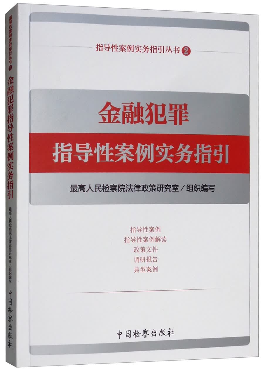 金融犯罪指导性案例实务指引