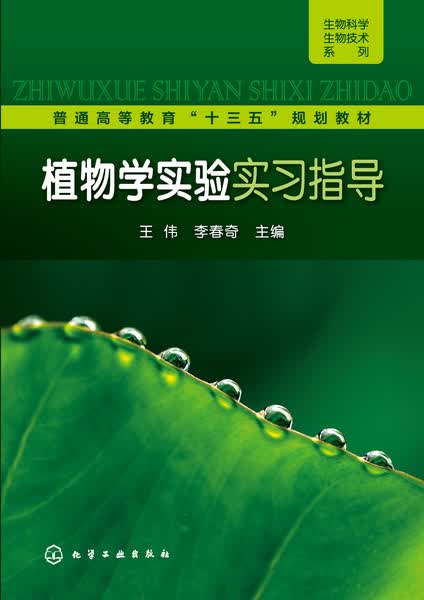 植物学实验实习指导 王伟、李春奇 主编
