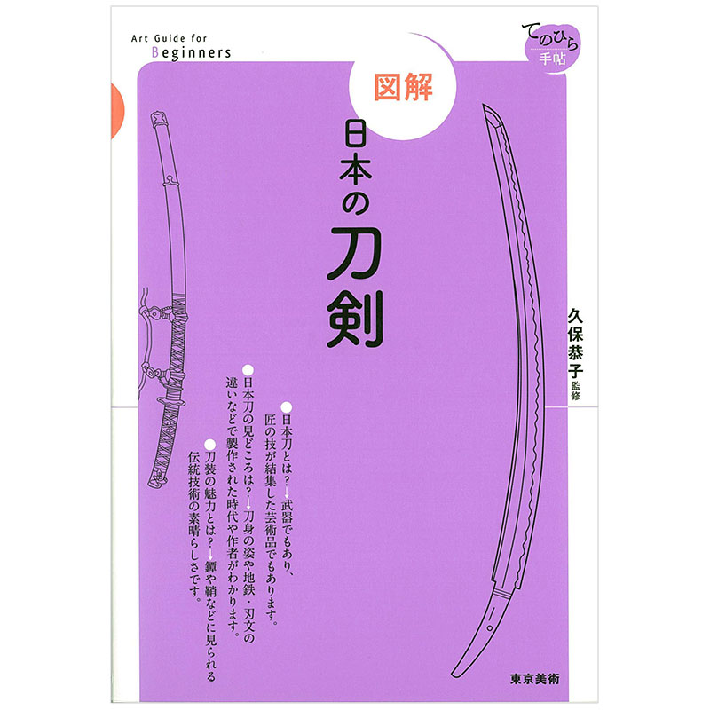 东京艺术图解系列図解 刀剑，の刀剣 日文原版日版日本图书籍善本图书