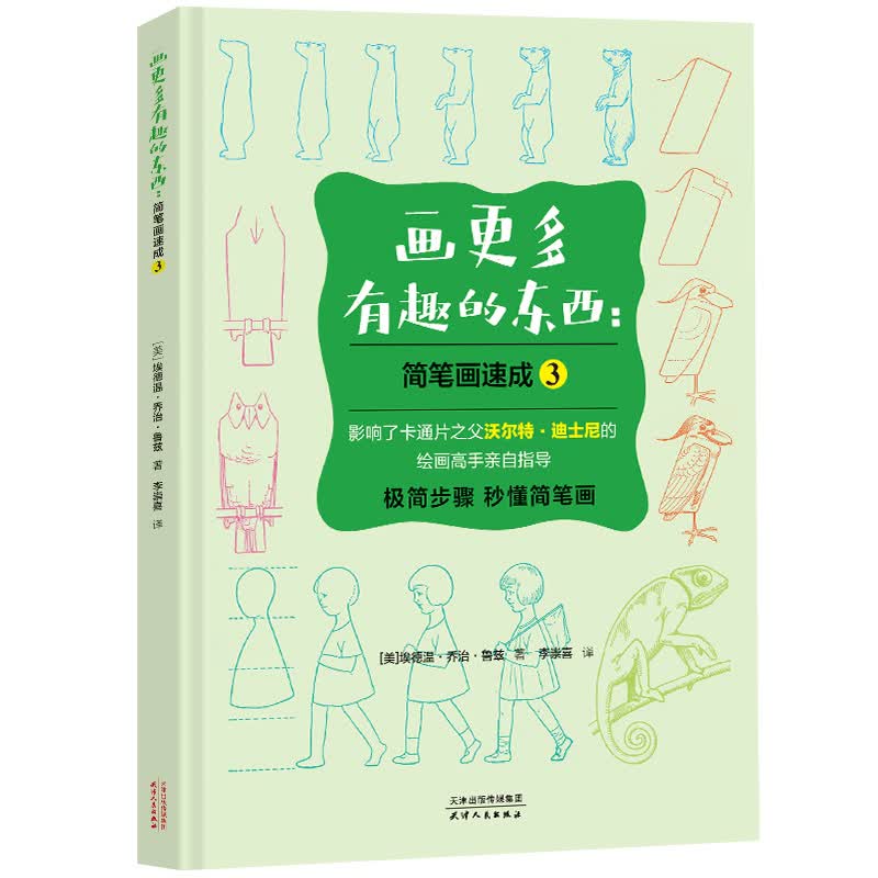 画更多有趣的东西：简笔画速成·3（精装） ~9787201139203