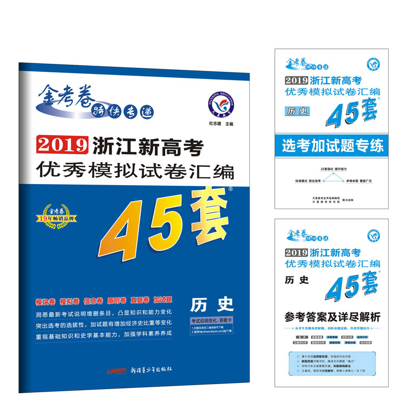 浙江新高考优秀模拟试卷汇编45套 历史（2019版）--天星教育