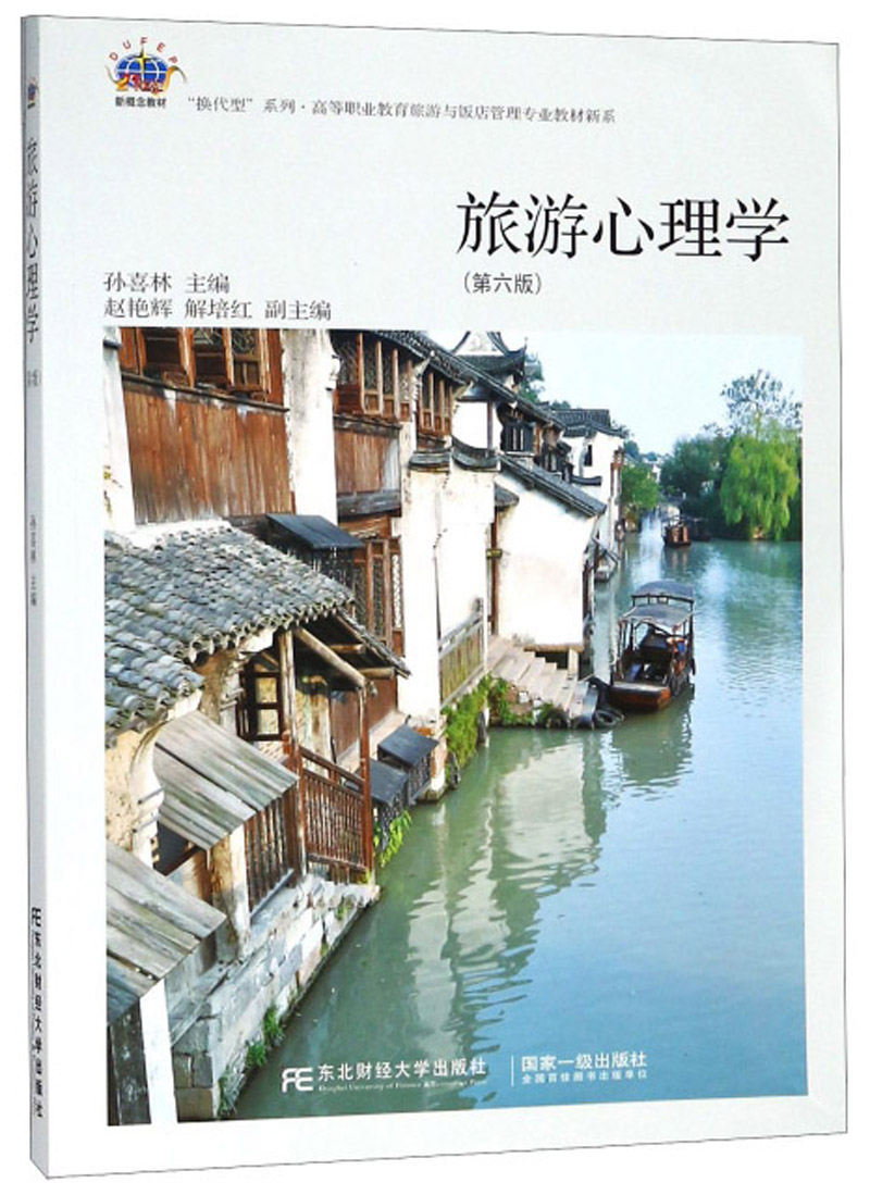 旅游心理学（第六版）/新概念教材，“换代型”系列·高等职业教育旅游与饭店管理专业教材新系