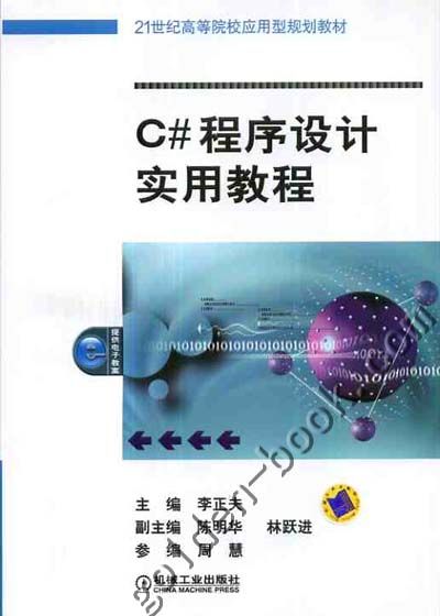 C#程序设计实用教程 李正夫主编 21世纪高等院校应用型规划教材