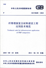 GB 50608-2010 纤维增强复合材料建设工程应用技术规范 标准