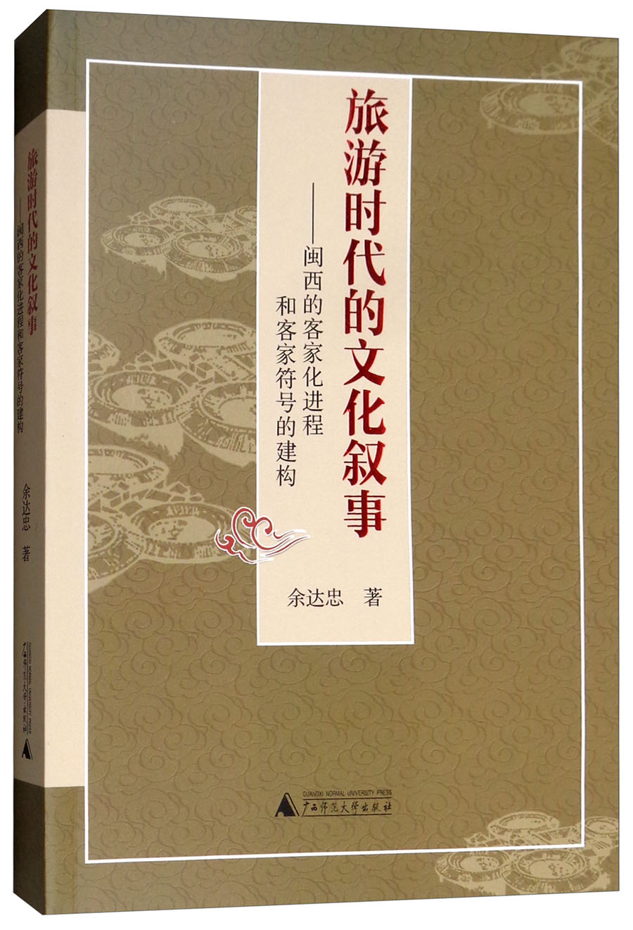 旅游时代的文化叙事：闽西的客家化进程和客家符号的建构