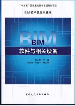 BIM软件与相关设备 作者：李云贵主编