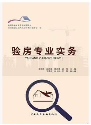 验房专业实务 作者：王宏新 赵庆祥