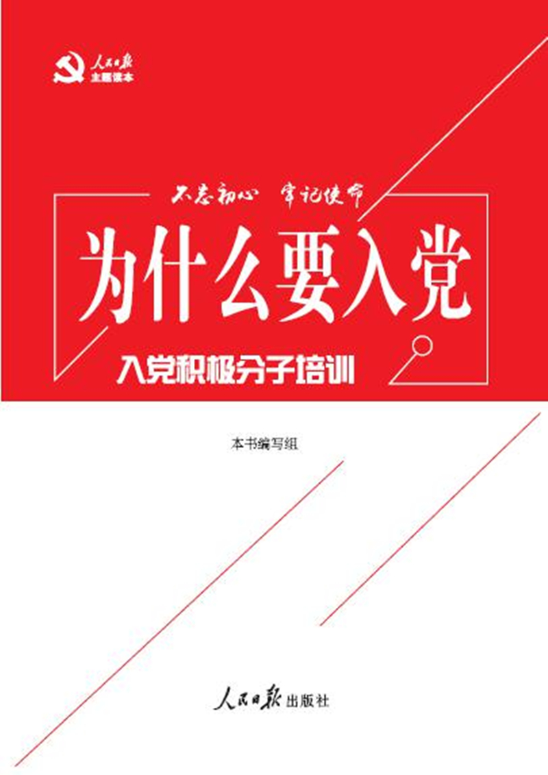 入党积极分子培训教程：为什么要入党