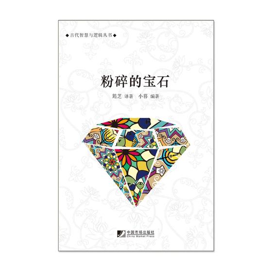 粉碎的宝石 文学 书籍