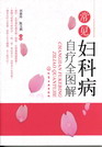 常见妇科病自疗全图解