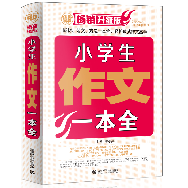 小学生作文一本全 小学生优秀满分获奖同步分类作文素材书三四五六年级适用作文辅导 波波乌作文