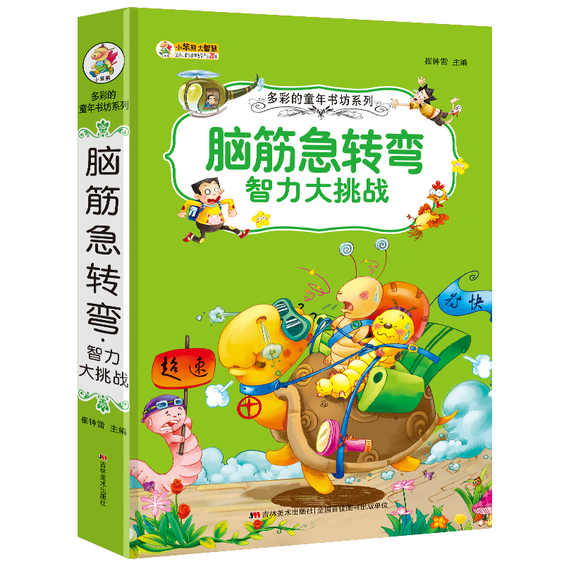 小笨熊 多彩的童年书坊 超厚本 6-9岁 彩图注音 脑筋急转弯智力大挑战