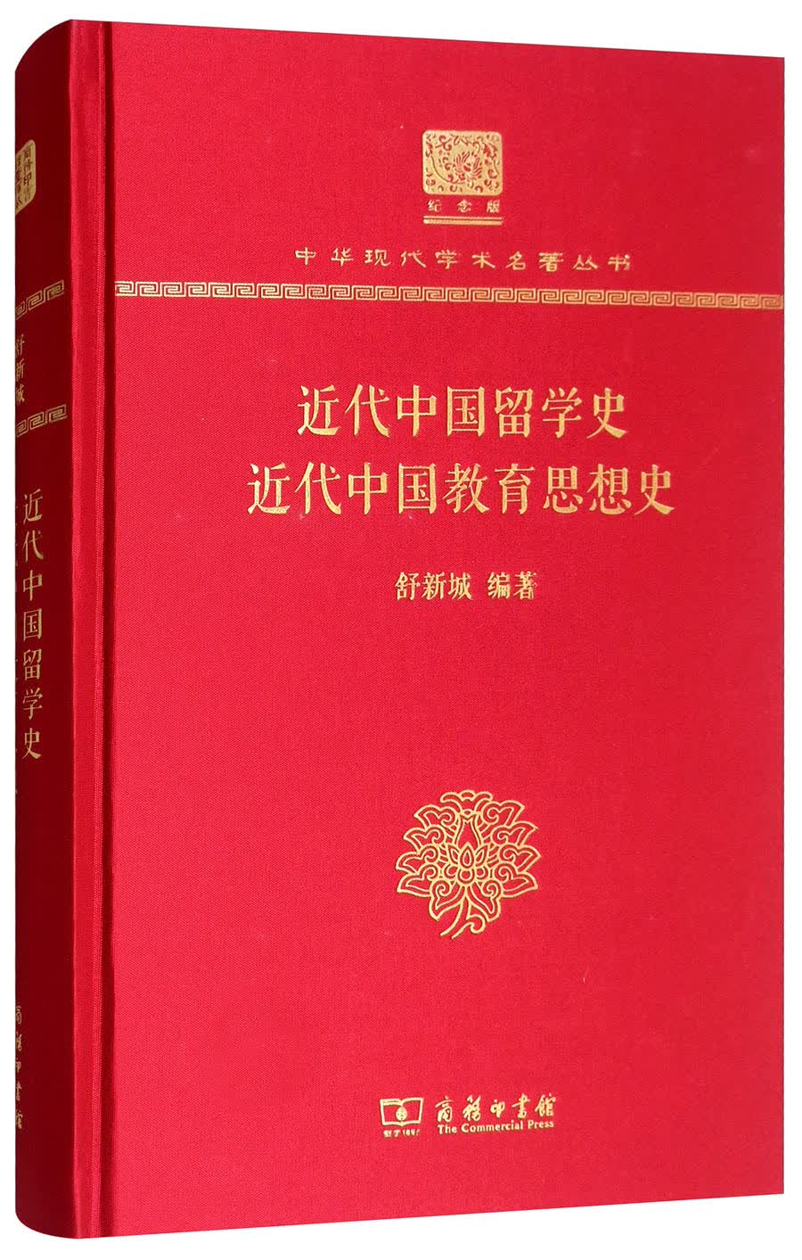 近代中国留学史 近代中国教育思想史（120年纪念版）