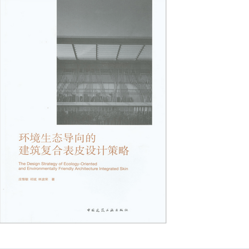 环境生态导向的建筑复合表皮设计策略 作者：庄惟敏, 祁斌, 林波荣著 版次：第1版